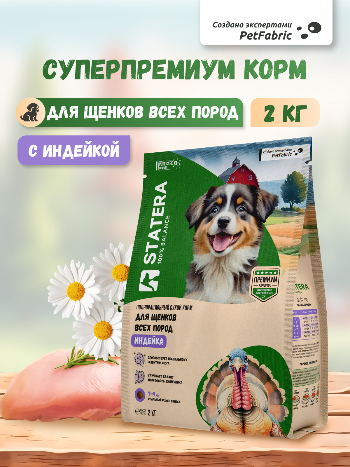 Корм для щенков сухой с индейкой для всех пород, 2 кг, суперпремиум