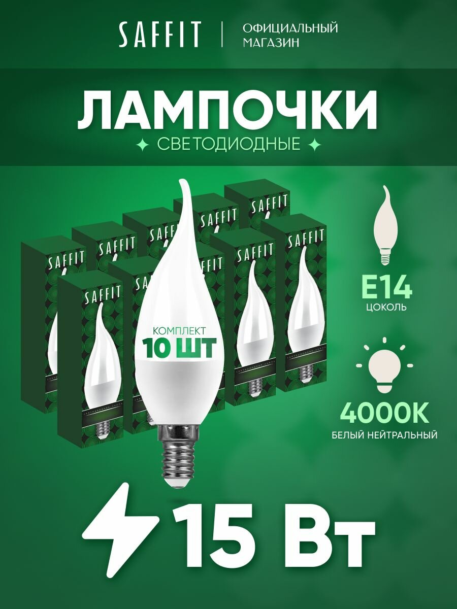 Лампа светодиодная E14 15 Вт C37T свеча на ветру нейтральный белый свет 4000K Saffit SBC3715 55205, упаковка 10 штук