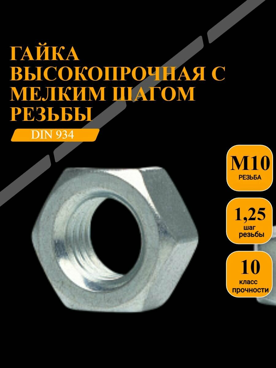 Гайка высокопрочная DIN 934 10 кл. пр. 10х1,25 оцинк.10шт