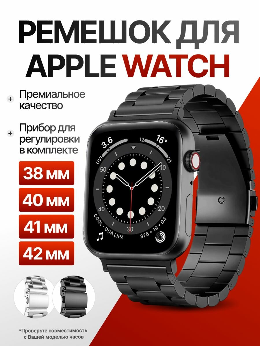 Ремешок для смарт-часов Apple Watch 1-11, SE 1-3 / Браслет металлическтй для Эпл Вотч 38/40/41/42 мм, черный
