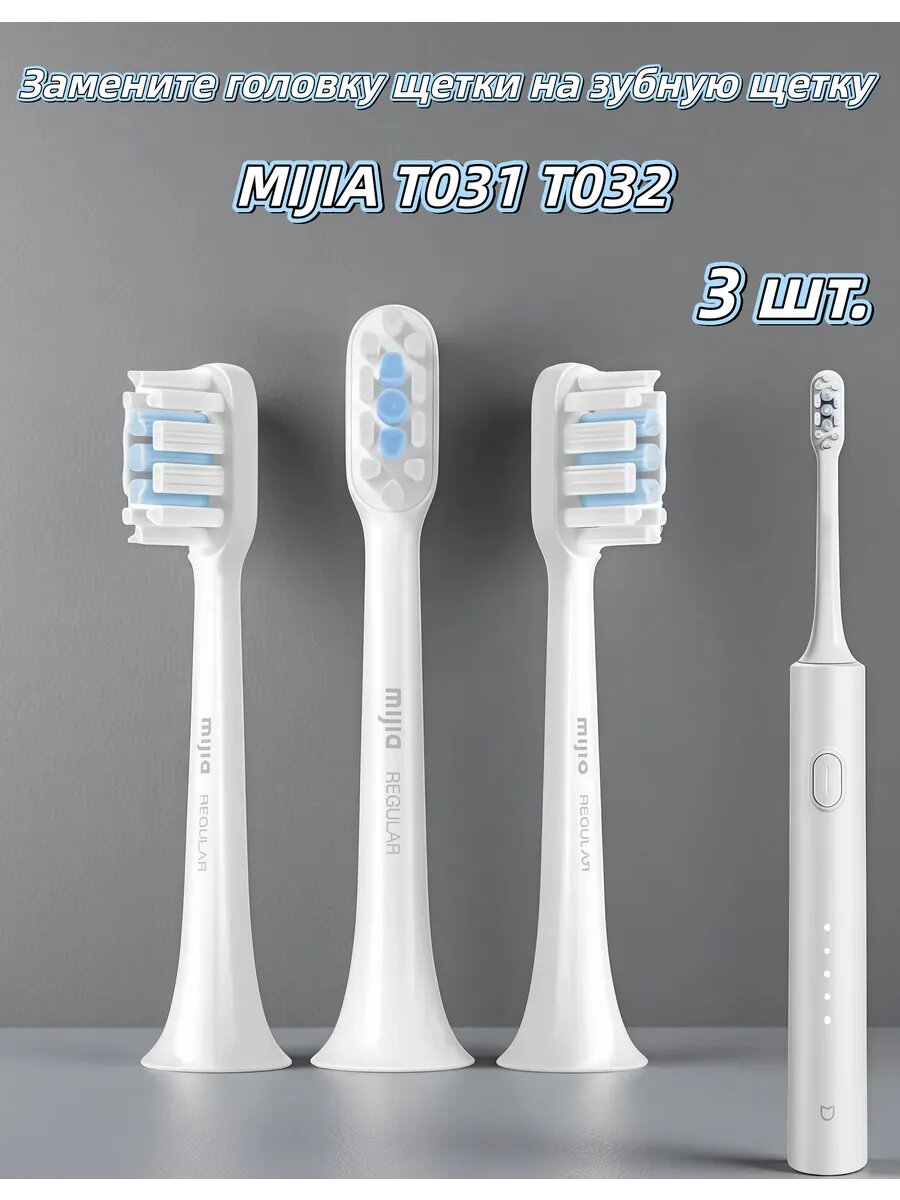 XIAOMI Насадка для зубной щетки Electric Toothbrush T302 3 шт