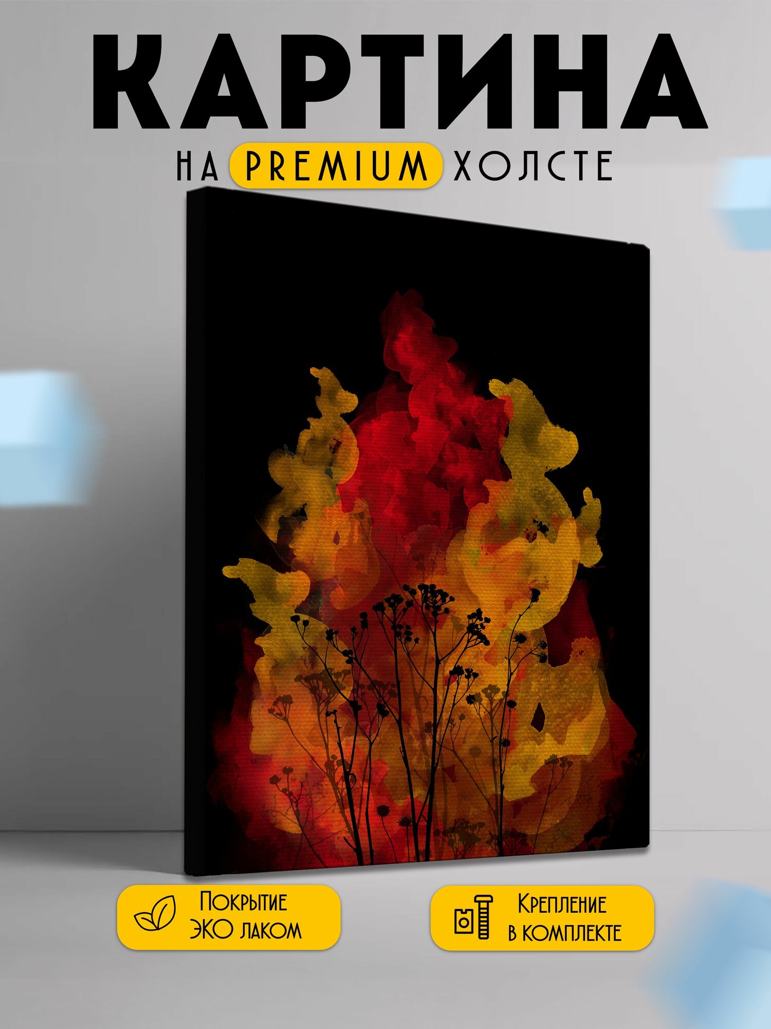 Картина абстракция огонь и листья, современный арт, декор