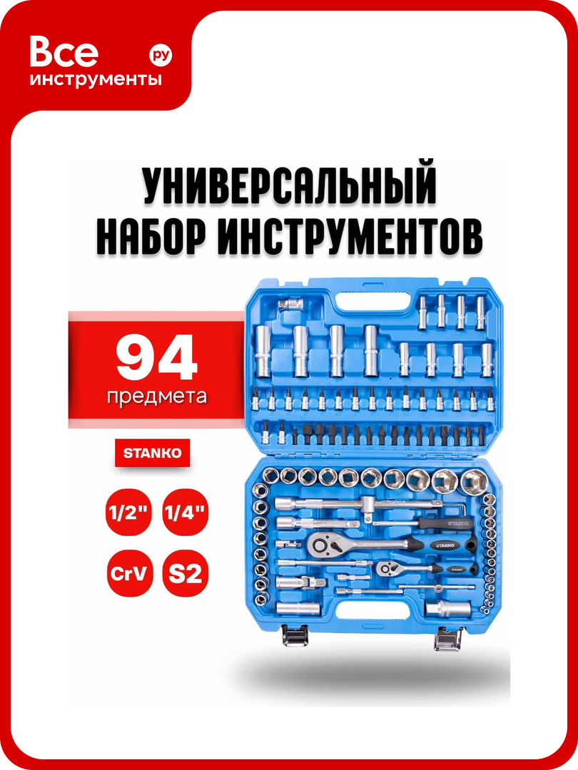 Универсальный набор инструментов STANKO 94 предмета CS94, облегчает работу, для труднодоступных мест
