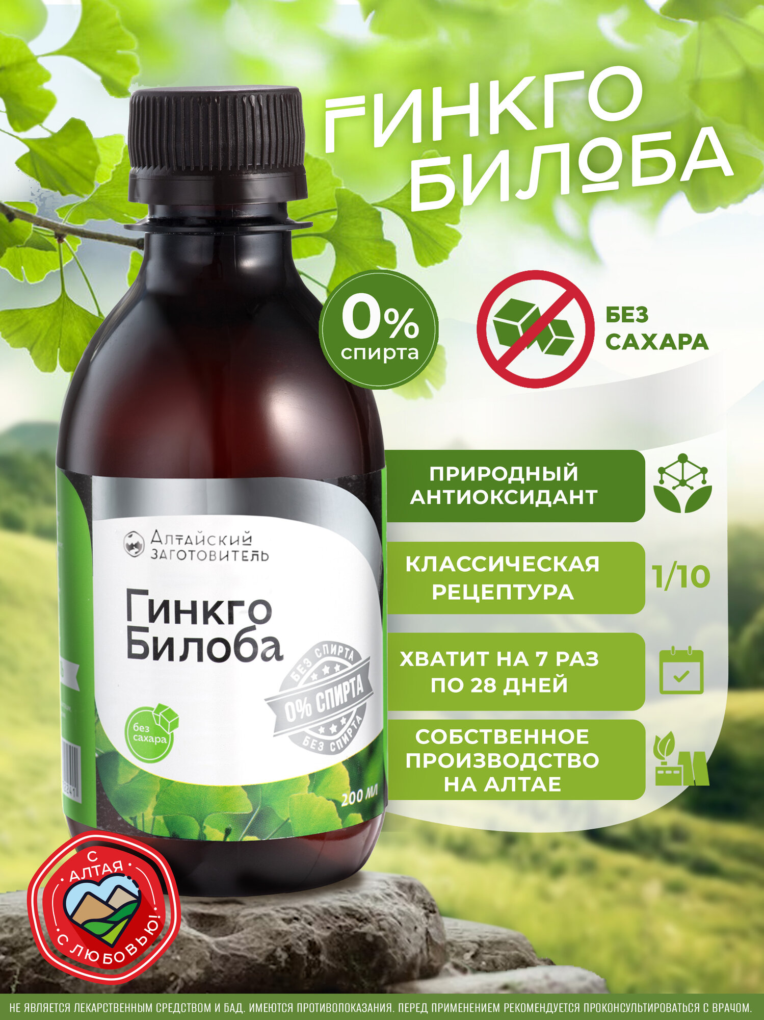 Гинкго Билоба экстракт Безалкогольный - Алтайский Заготовитель, 200 мл