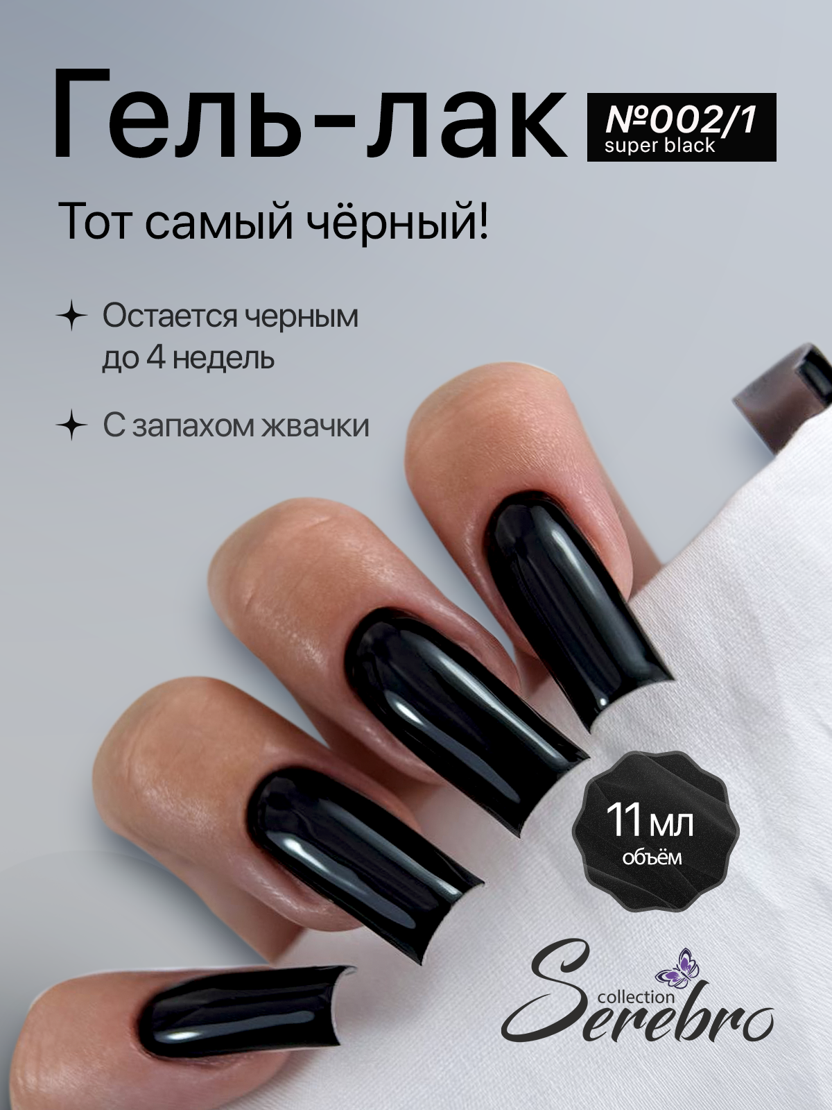 Гель-лак для ногтей Serebro "Super black" №002/1, насыщенно черный, 11 мл.