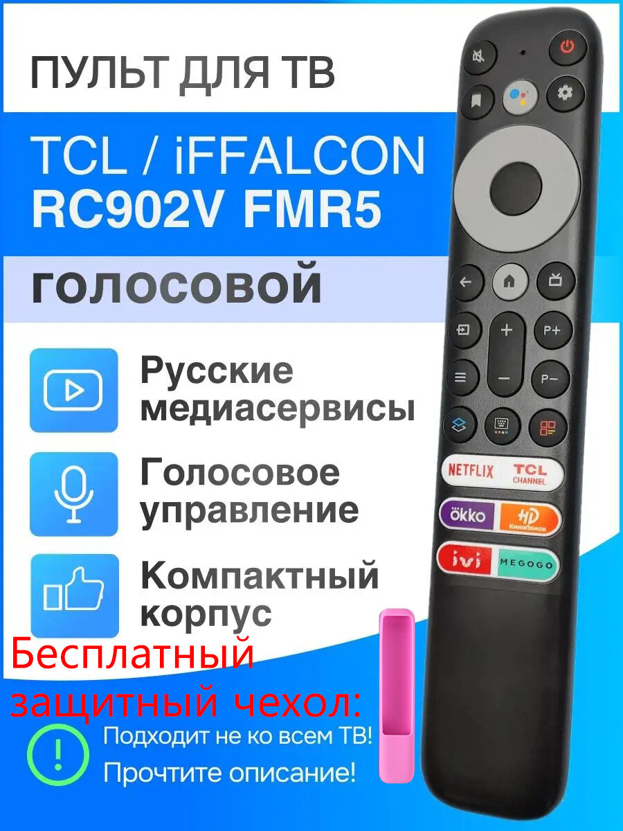 Голосовой Пульт RC902V FMR5 для телевизора TCL, iFFALCON