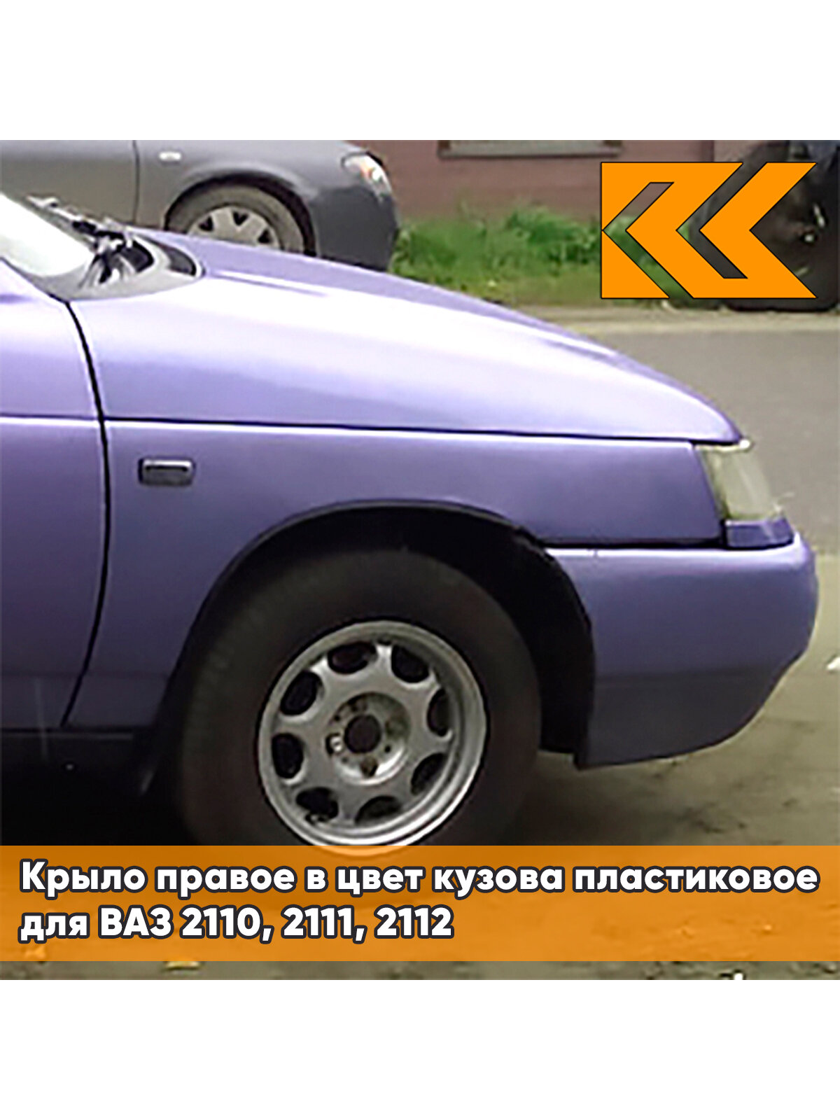 Крыло переднее правое в цвет кузова для ВАЗ 2110 2111 2112 пластик 416 - Фея - Фиолетово-голубой