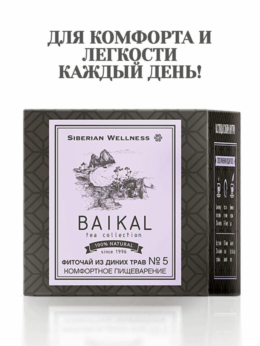 Фиточай из диких трав № 5 (Комфортное пищеварение) - Baikal Tea Collection