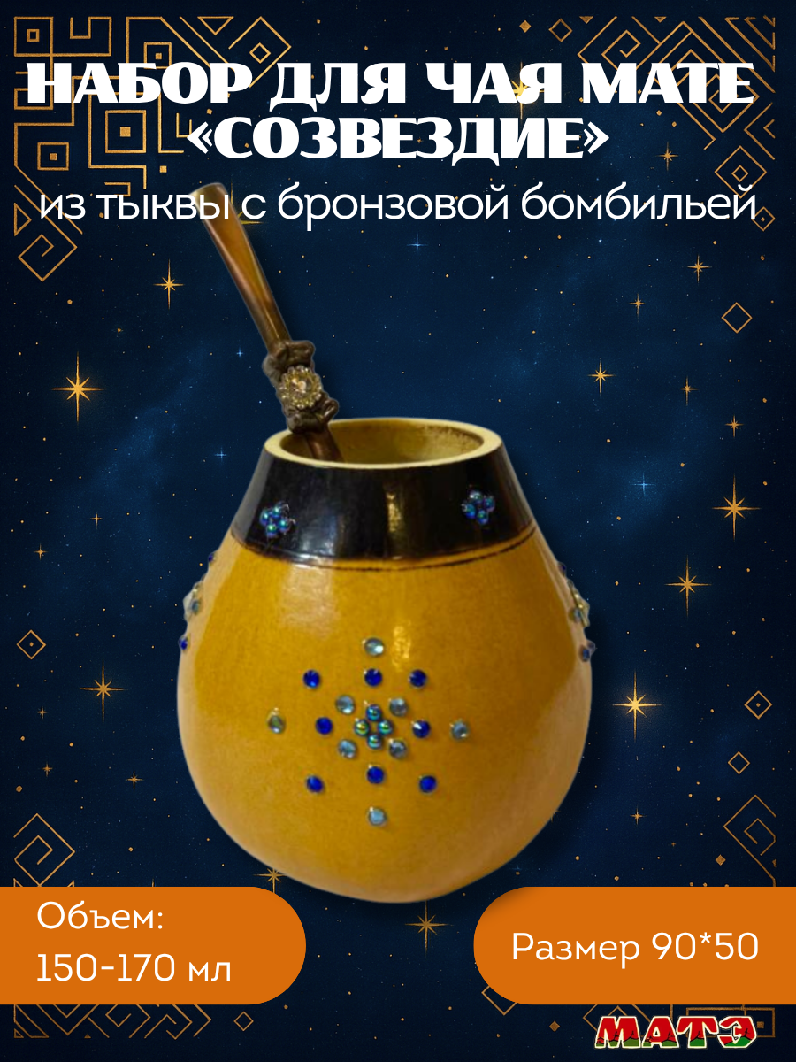 Набор для чая мате калабас «Созвездие», бронзовая бомбилья, пробник мате (Аргентина)