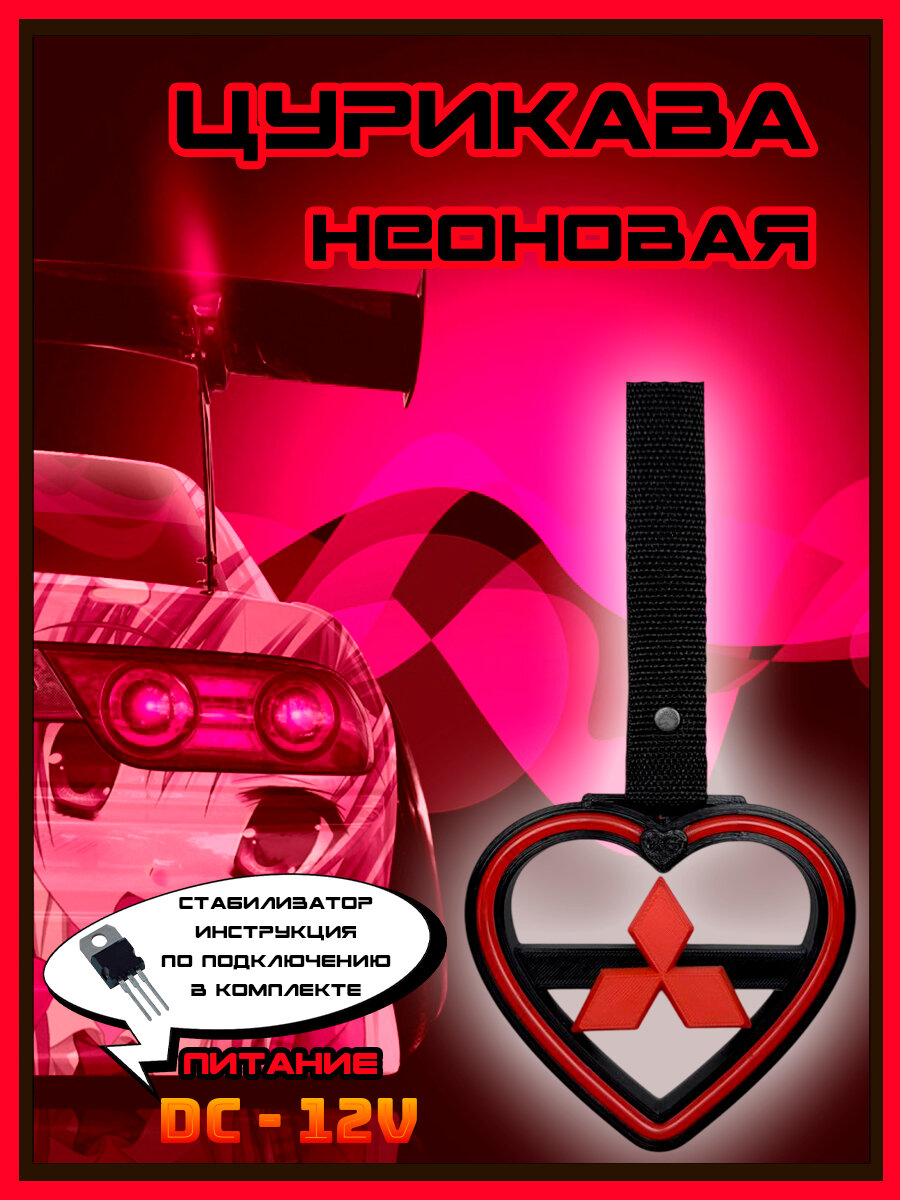 Светящаяся Неоновая цурикава красная ( Мицубиси красная )