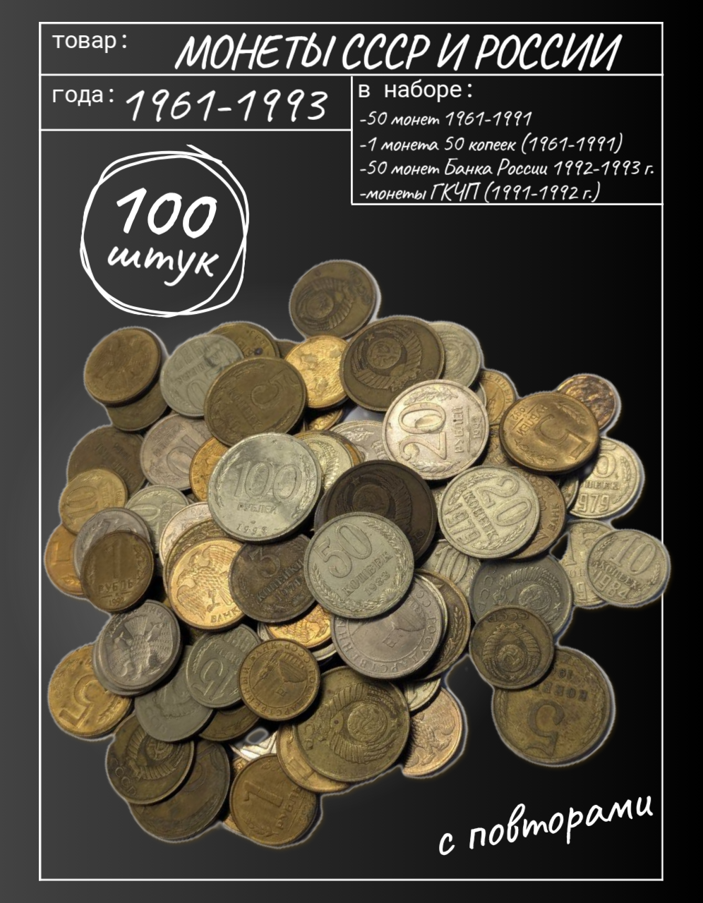 Набор 100 монет СССР 1961-1993 г.