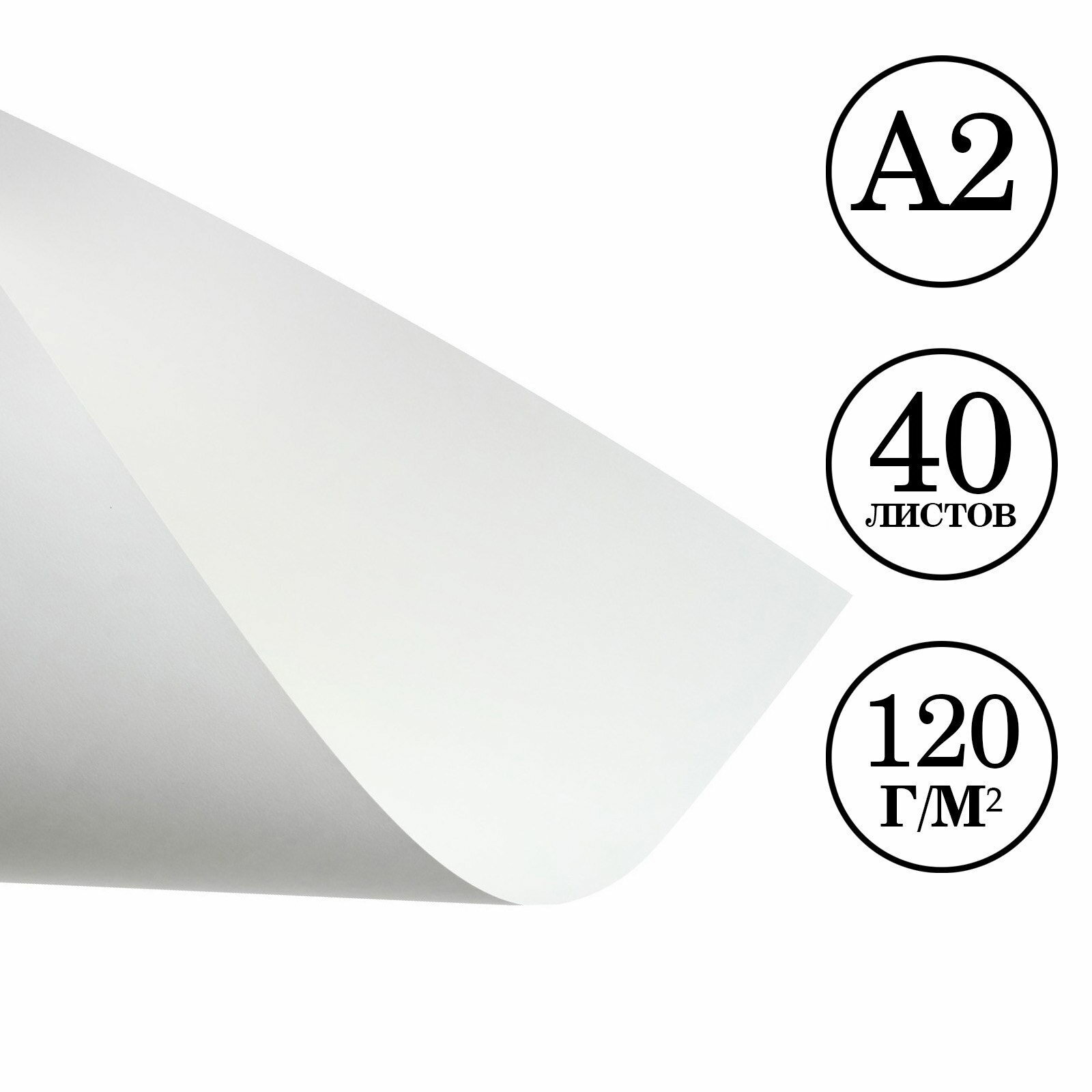 Бумага для рисования А2, 40 листов, блок 120 г/?2, вид живописи: для рисования