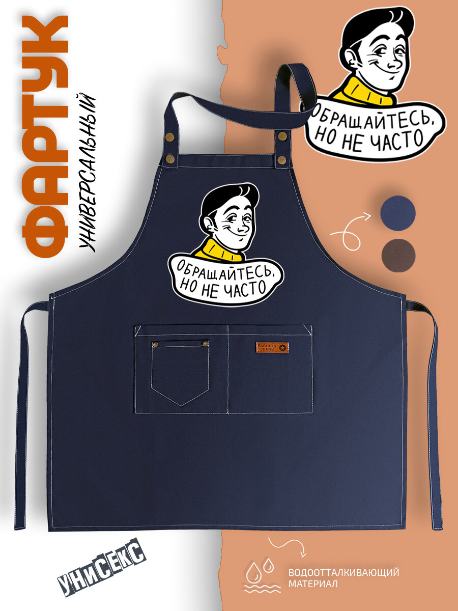 Фартук кухонный с надписью обращайтесь но не часто универсальный с принтом поварской