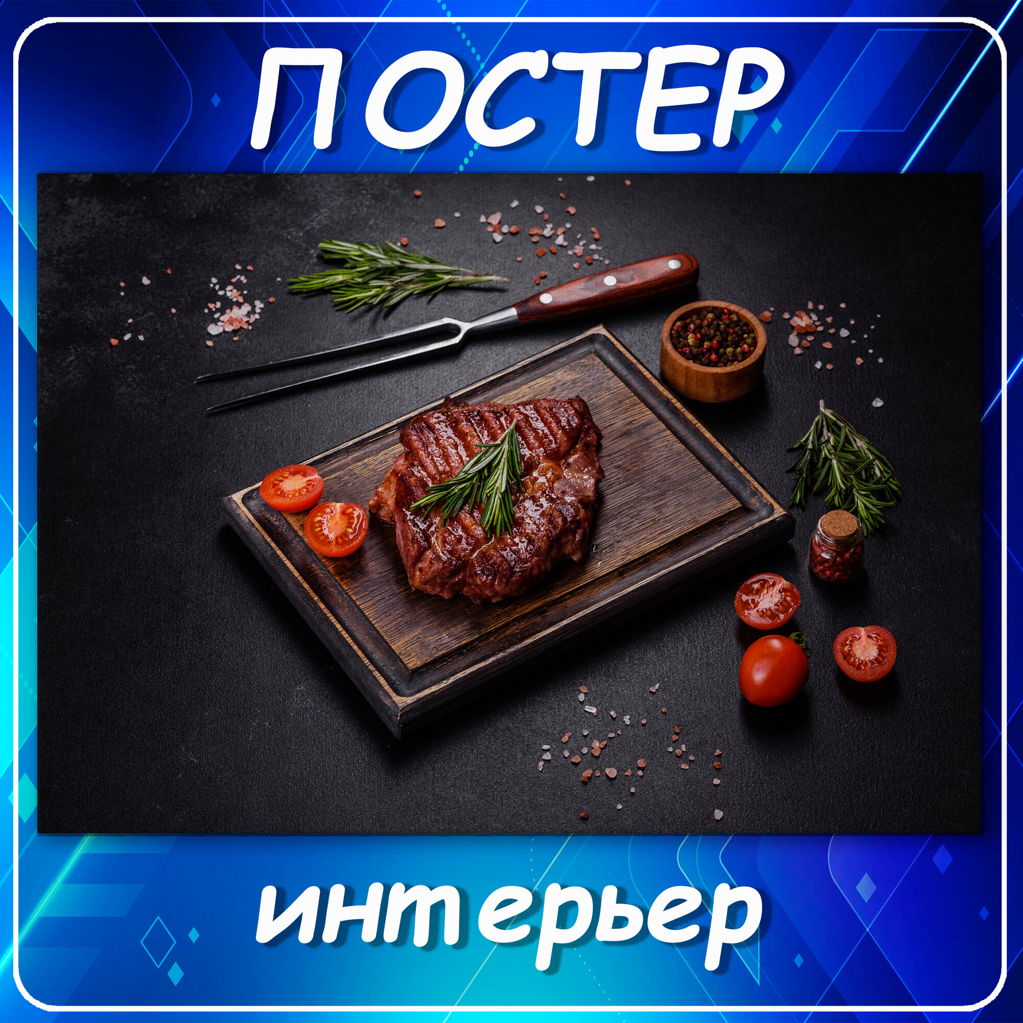Постер10 Еда мясо барбекю шашлык арт 1-10 70х100 см