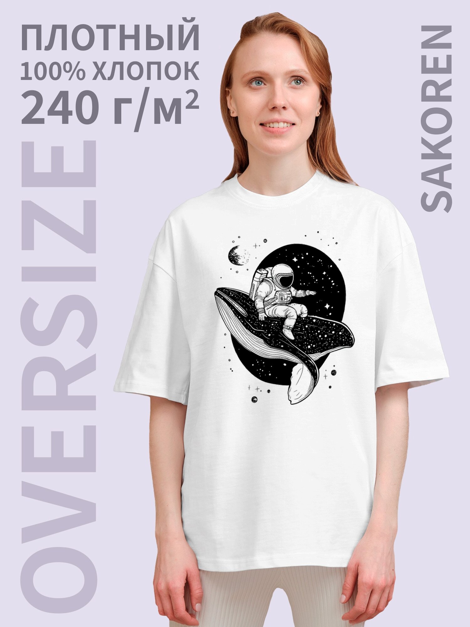 Футболка оверсайз женская с принтом Астронавт на черном, звездном космосе с большим черно белым китом необычным, белый хлопковый трикотаж с прикольным рисунком на груди