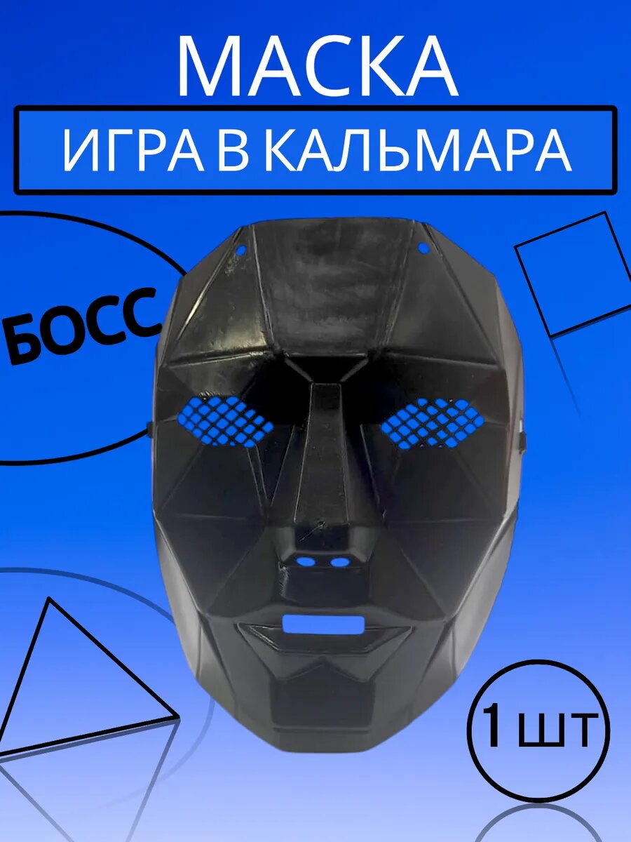 Маска игра в кальмара