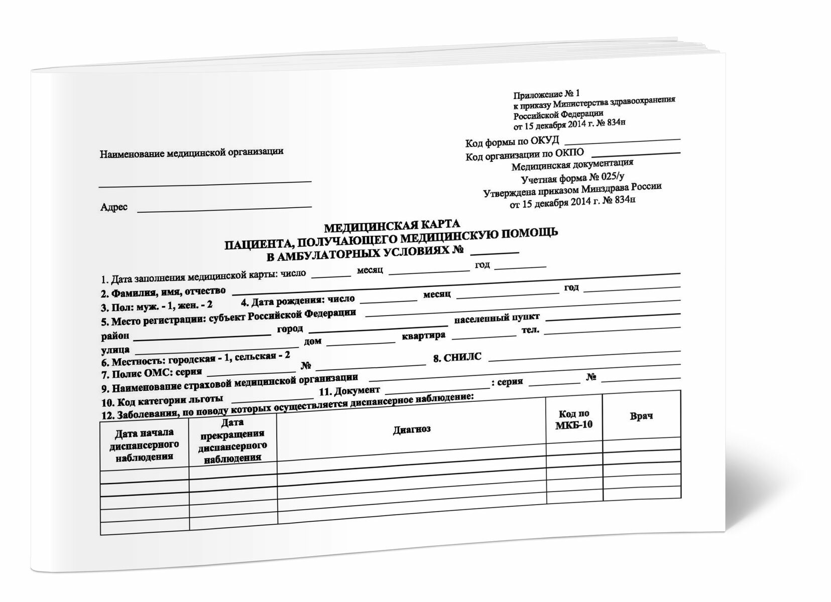 Обложка для Медицинской карты пациента, получающего медицинскую помощь в амбулаторных условиях (Форма 025/у)