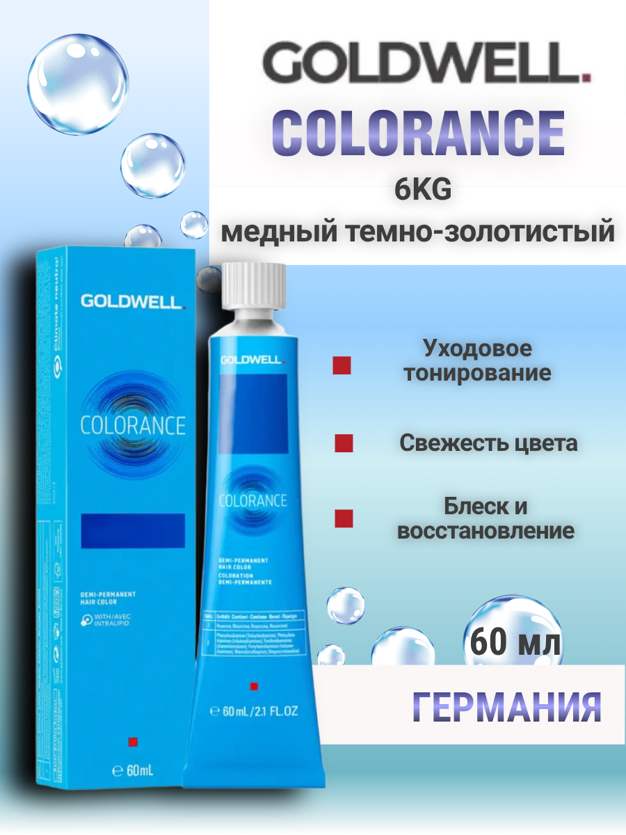 Goldwell Colorance - Тонирующая крем-краска для волос 6KG медный темно-золотистый 60 мл