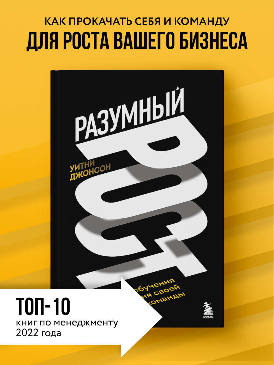 Джонсон У. Разумный рост. Система обучения и развития своей команды