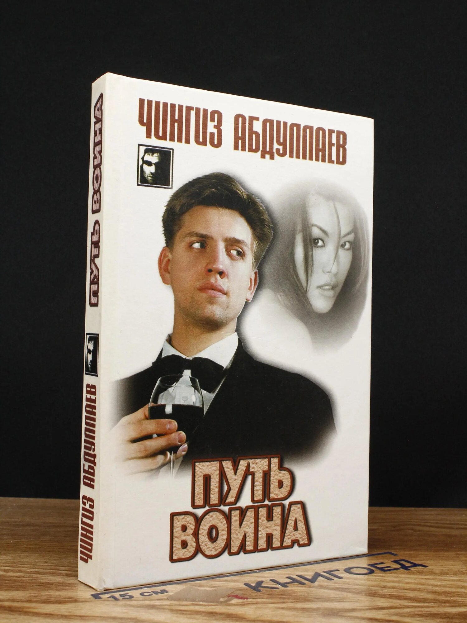 Книга. Путь воина 2004 (2046513400362)