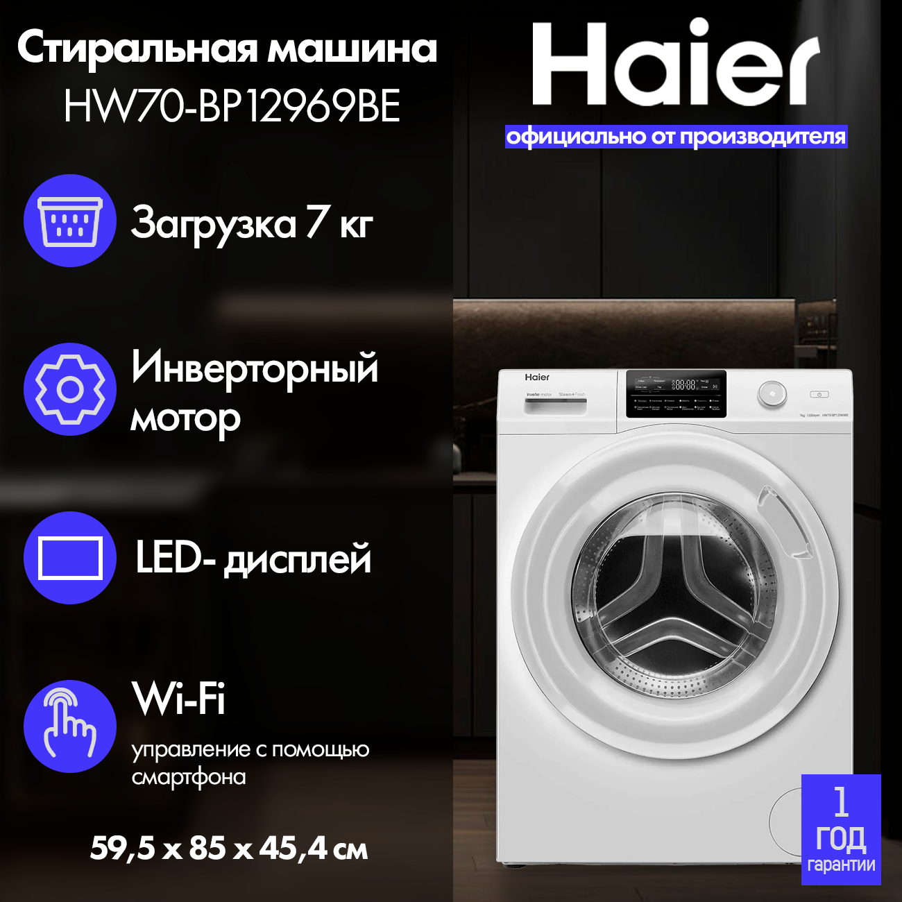 Стиральная машина Haier HW70-BP12969BE, 7кг, 1200об/мин, инверторный двигатель