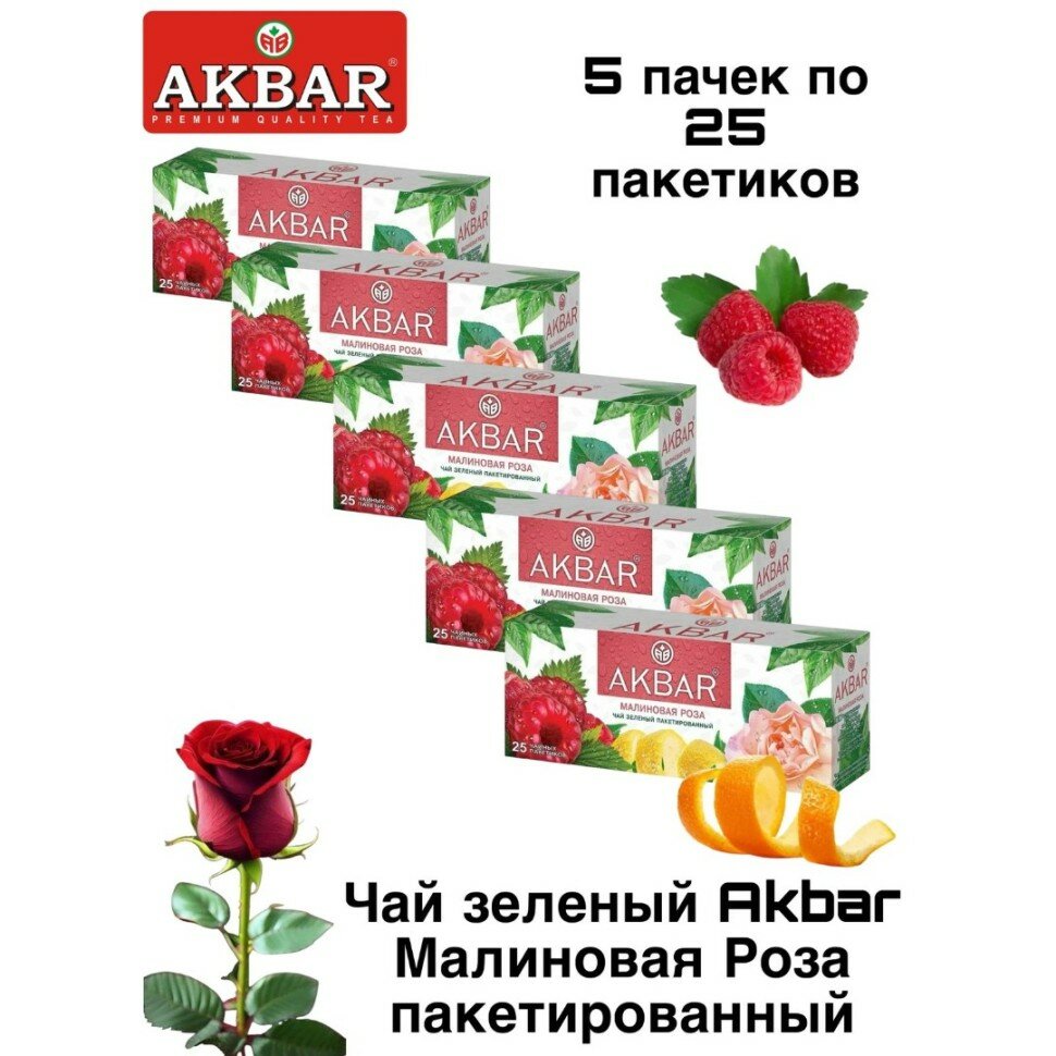 Чай зеленый Акбар Малиновая Роза 25 пакетиков, 5 штук