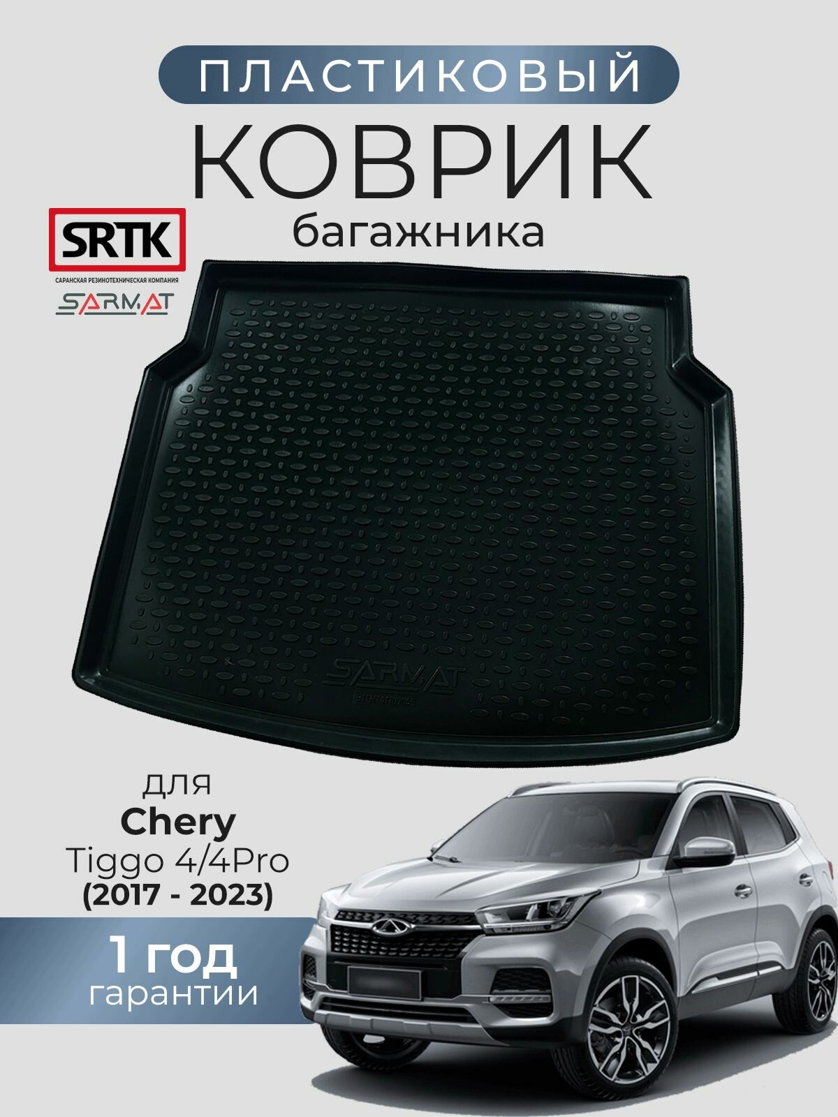 Коврик багажника пластиковый для Chery Tiggo 4/4Pro (2017-2023)/Чери Тигго 4/4Про SRTK/сртк