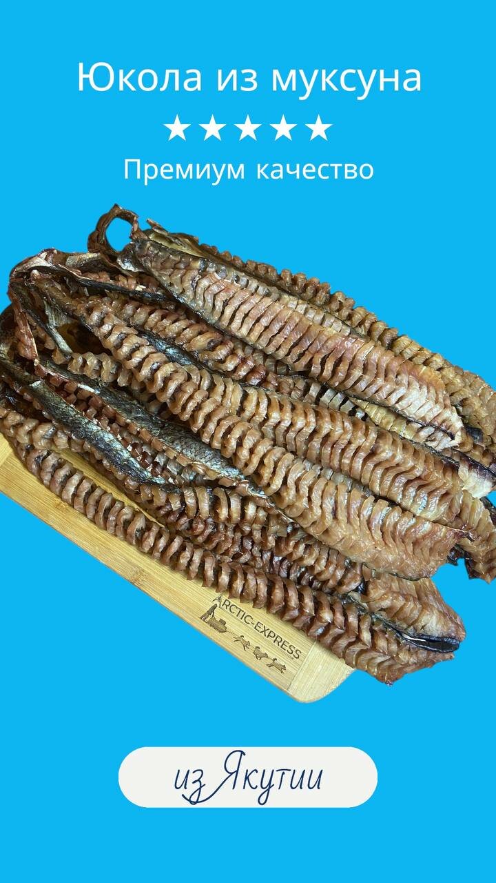 Юкола Якутская традиционная из муксуна, премиум качество премиум качество