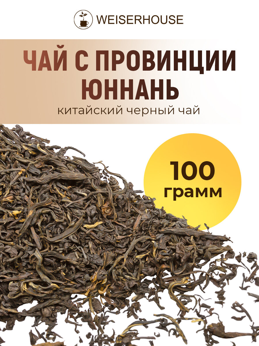 Чай черный с провинции Юннань WEISERHOUSE, черный, крупнолистовой, 100 гр