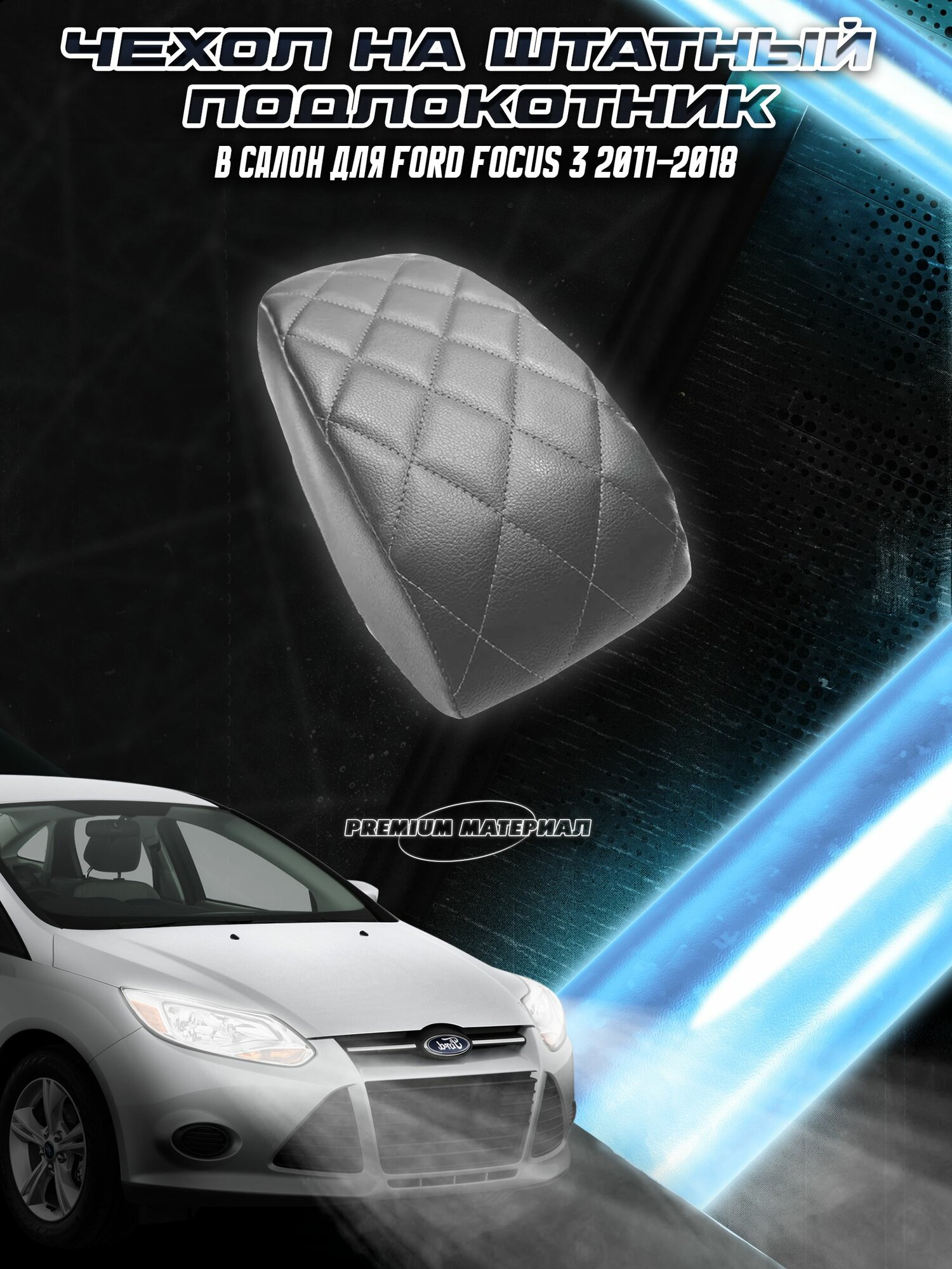Чехол на штатный подлокотник для Форд фокус / Ford Focus 3 2011-2018 Серый с Серой строчкой