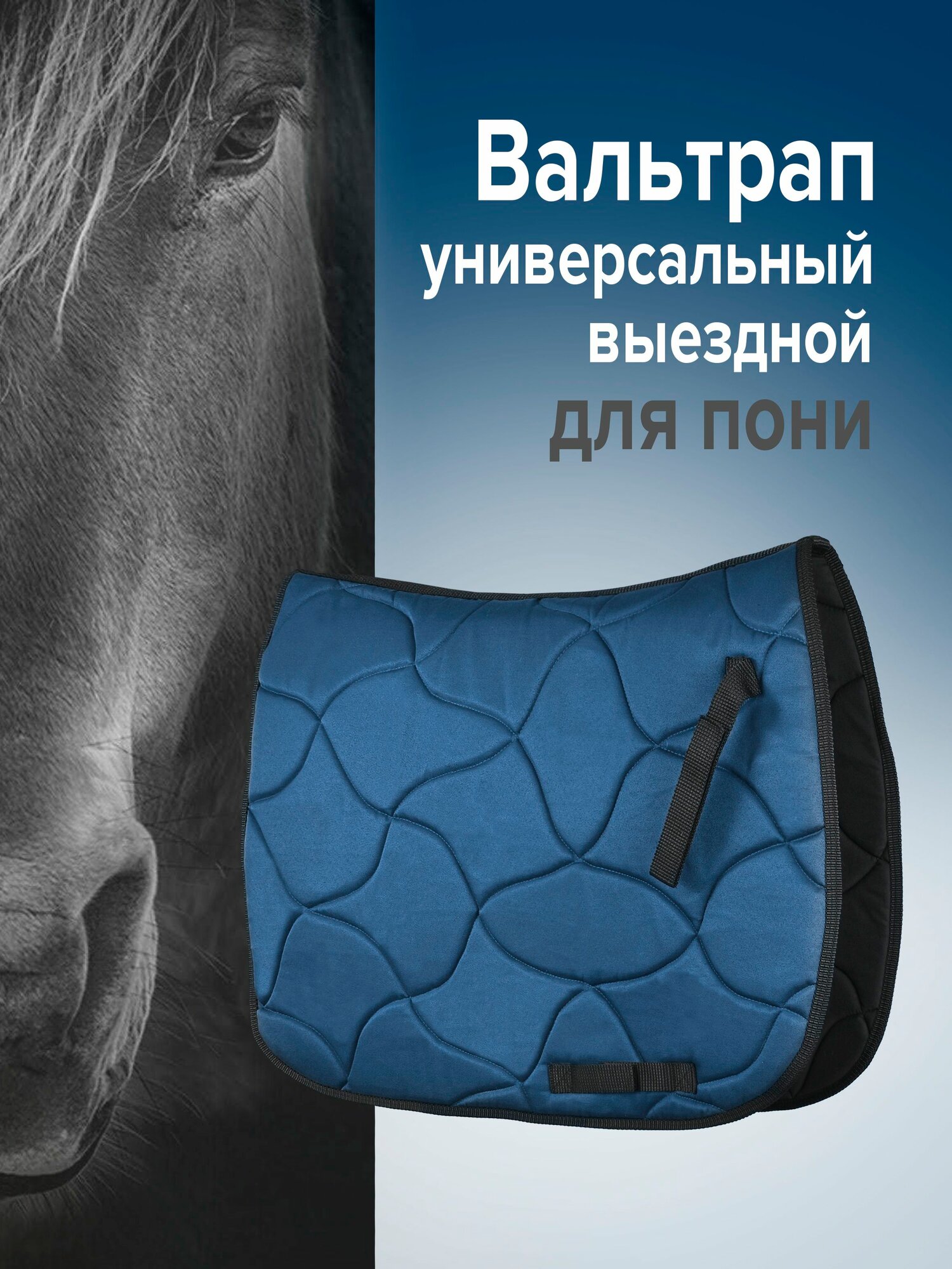 Вальтрап универсальный выездной для пони и клеппера REITER