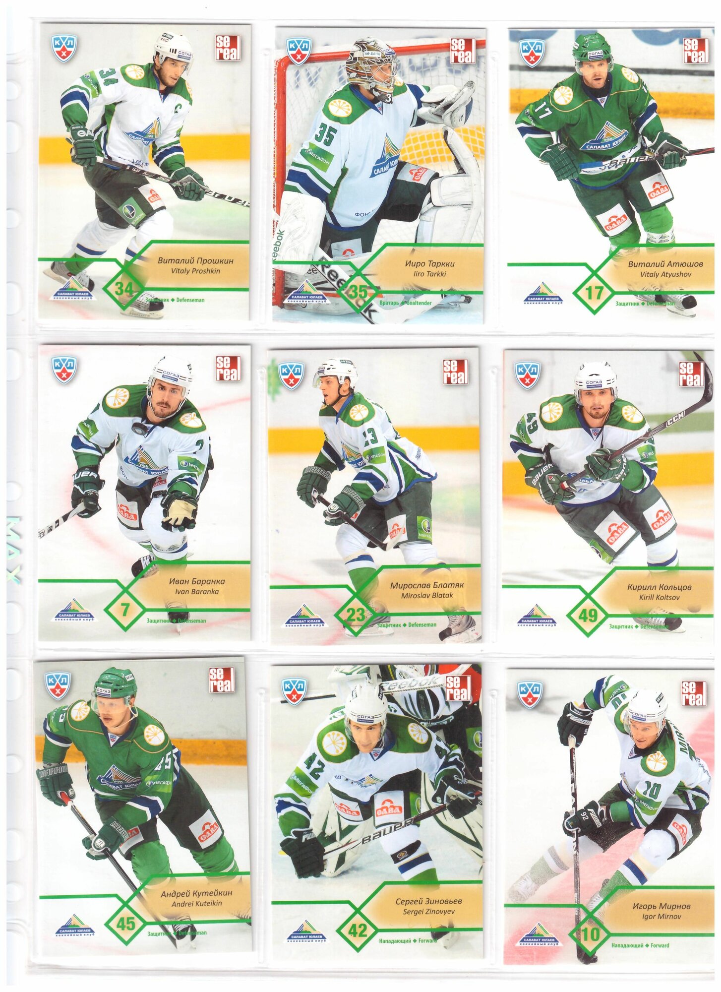 Полный сет Базовых карт по коллекции SeReal КХЛ 2012-2013 хк Салават Юлаев