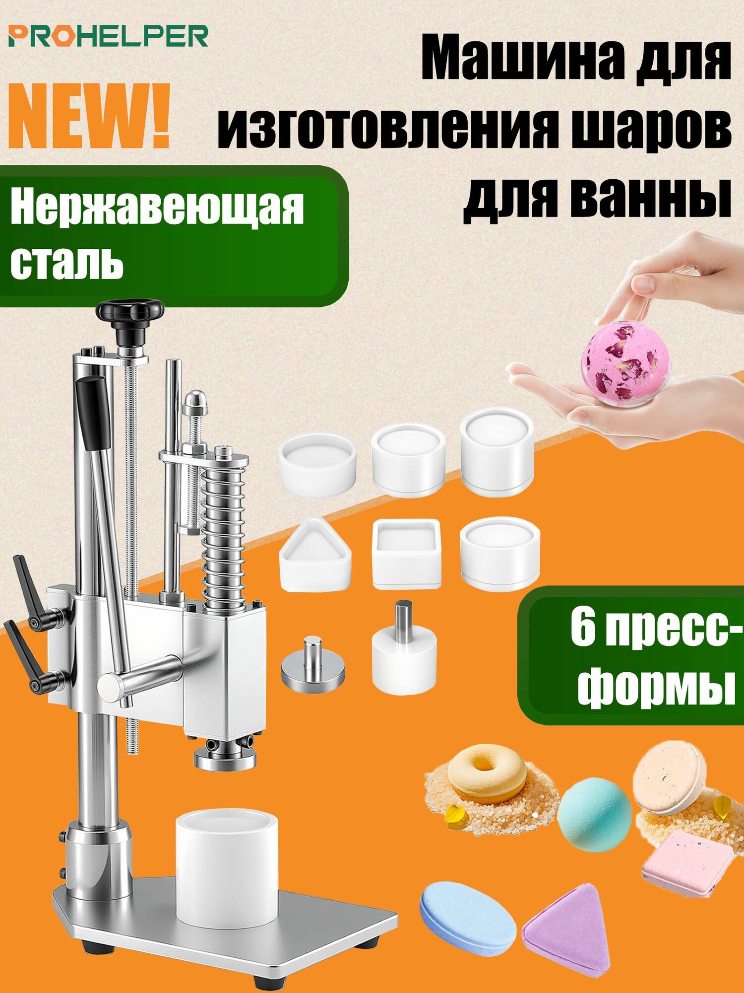 Машина для изготовления шаров для ванны, Нержавеющая сталь нового стиля, 6 различных форм, регулируемая по высоте, подходит для различных форм