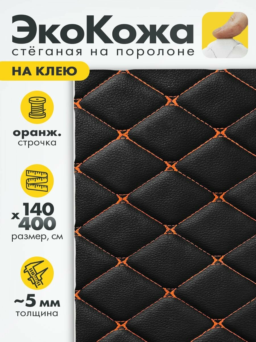 Экокожа самоклеящаяся стеганая для авто чехлов салона мебели Черная, бабочка оранжевая, 140*400см / Стеганная Экокожа 3D