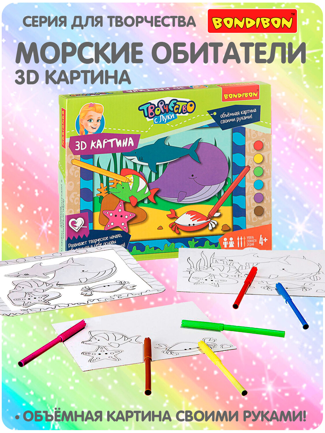 Набор для творчества Bondibon 3D картина-раскраска "Морские обитатели"