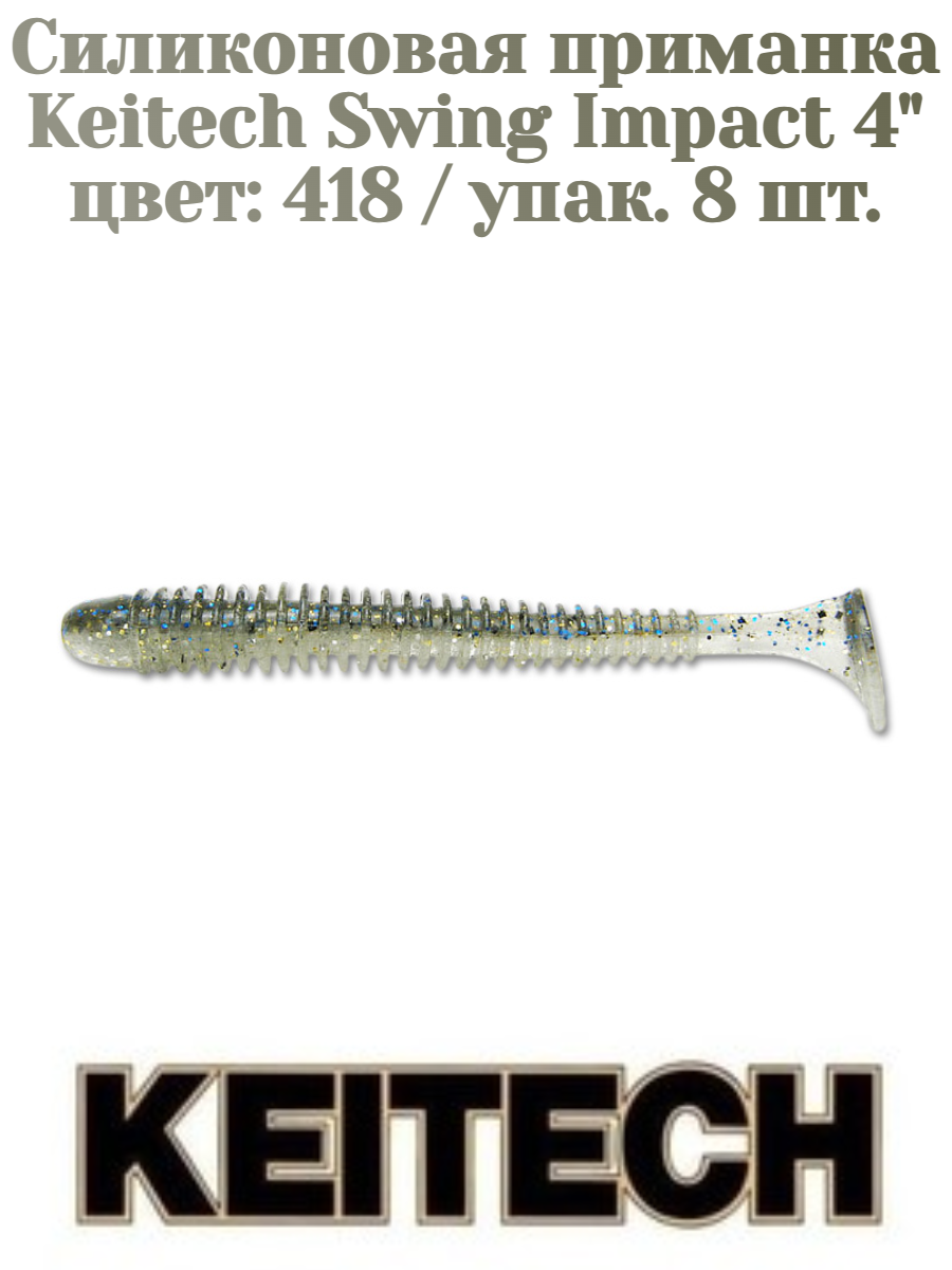 Приманка силиконовая Keitech Swing Impact 4" цвет 418, кол. 8 шт/упк, вес 4.6 гр, 10.1 см