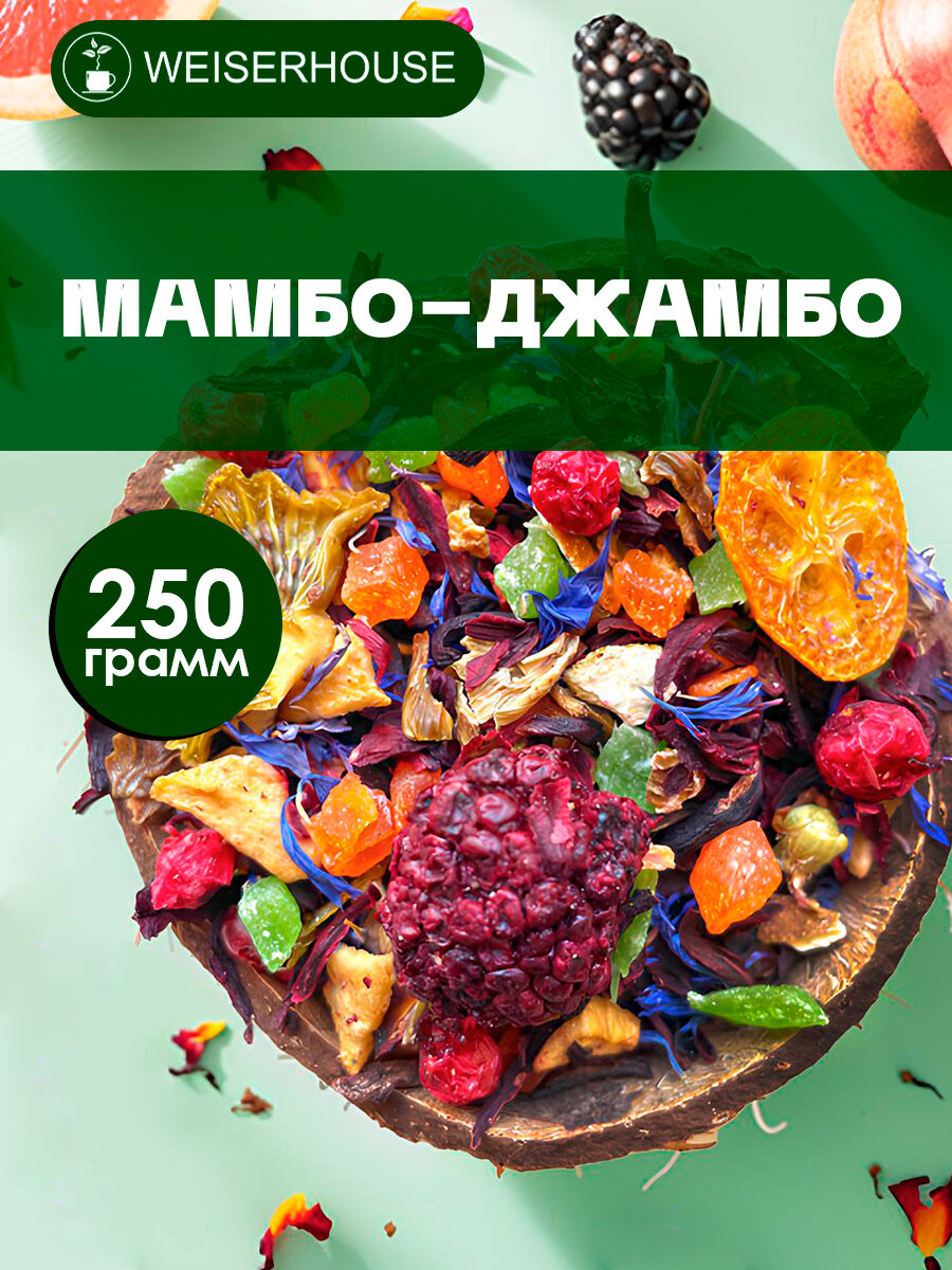 Фруктово-ягодный чай "Мамбо-Джамбо!" WEISERHOUSE с абрикосом, киви, кумкватом, яблоком и ягодами, 250 г