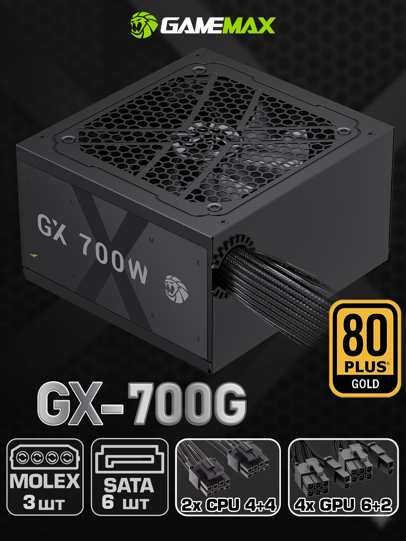 Блок питания для ПК 700W 80+ Gold ATX GAMEMAX GX 700G Черный 120мм 20+4pin 2*4+4pin(CPU) 4*6+2pin(PCI-E) 6*SATA 3*MOLEX