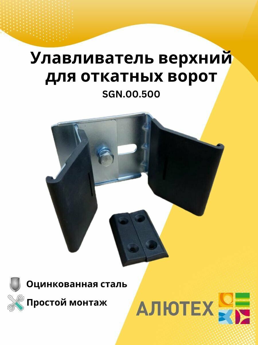 Улавливатель верхний для откатных ворот SGN.00.500