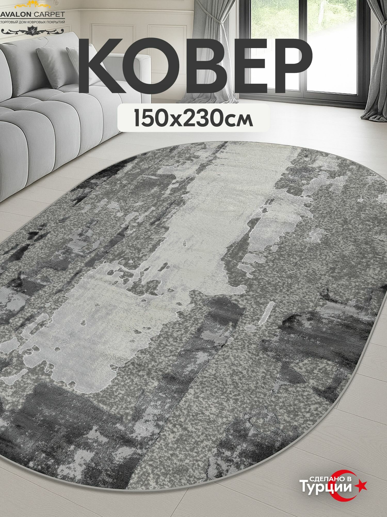 Ковер AVALON CARPET на пол с ворсом 150х230 Турецкий овальный, в комнату, гостиную, в спальню
