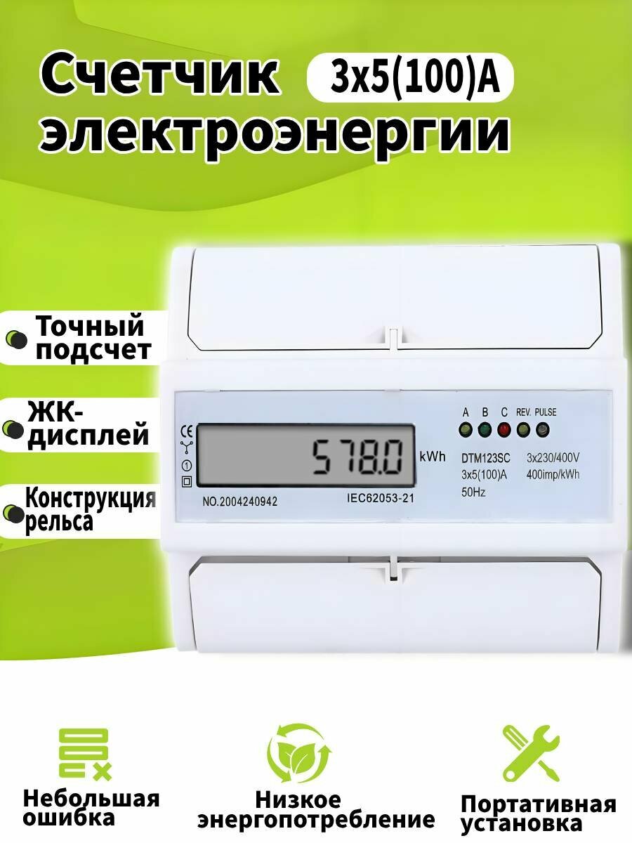 Ватт-час метр, трехфазный, электронный, для промышленности и дома