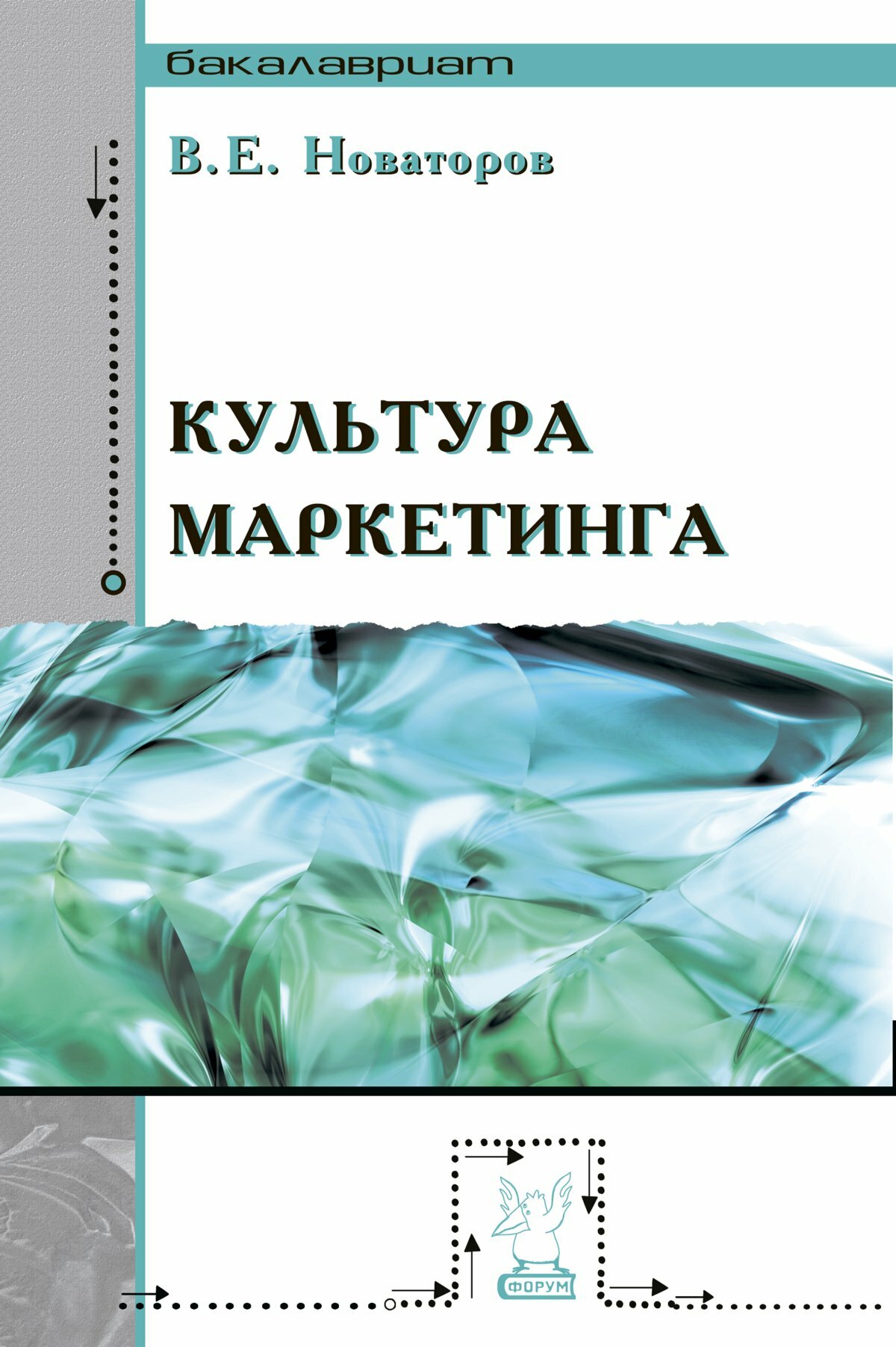 Культура маркетинга: Уч. пос./Новаторов В. Е.-М: Форум,2023.-224 с.-(во)(О)