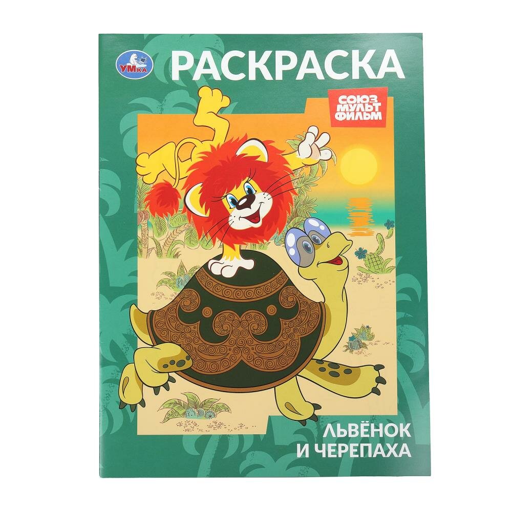 Раскраска, 16 стр. "Львёнок и Черепаха. "Союзмультфильм". УМка 978-5-506-10569-5