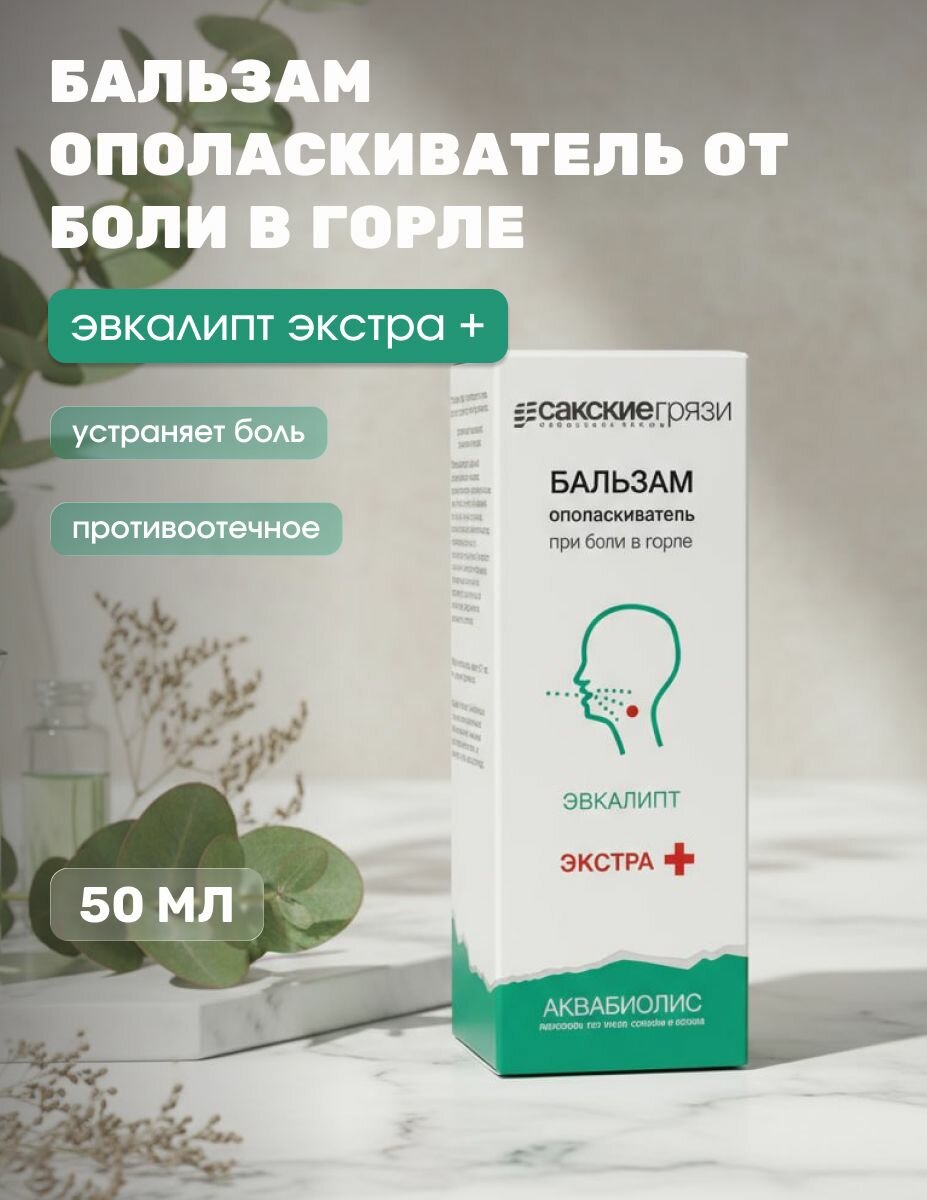 Бальзам для горла Эвкалипт экстра плюс Аквабиолис натуральный спрей-ополаскиватель от боли и першения, 50 мл