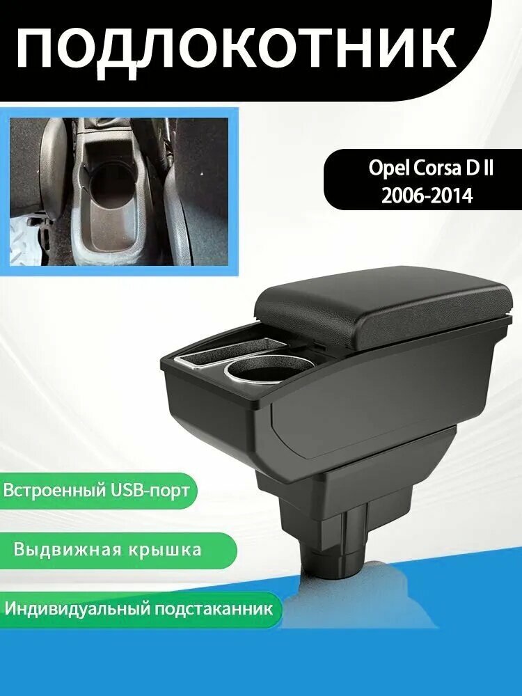 Подлокотник автомобильный