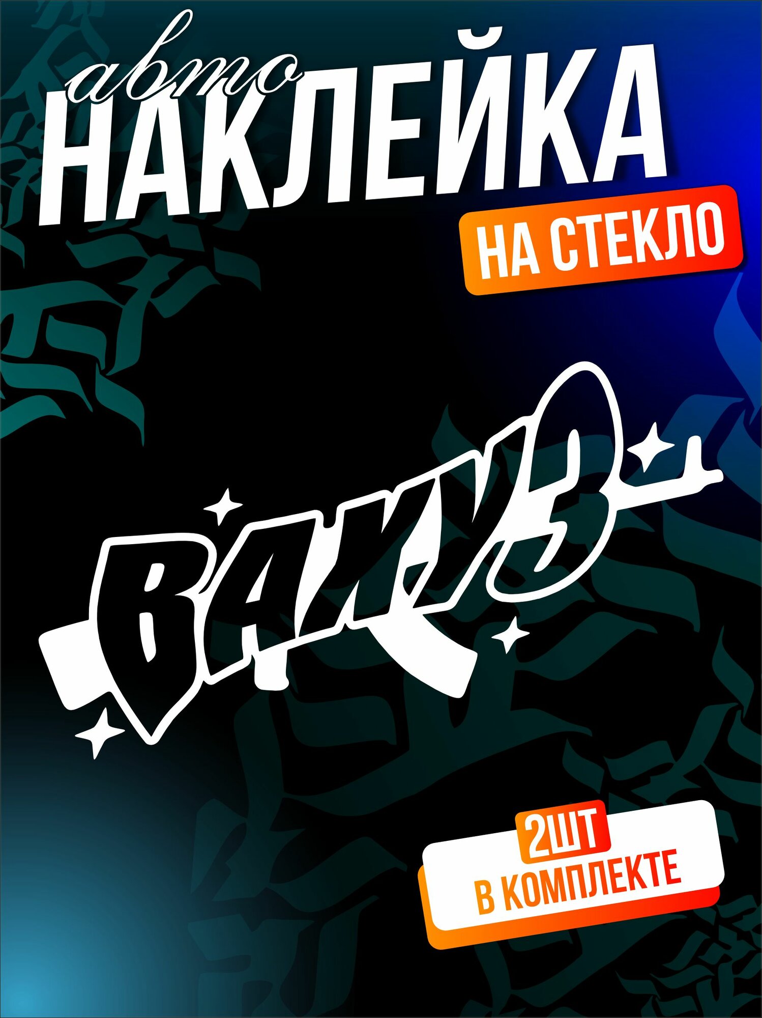 Наклейки на авто на стекло надпись вахуз стритуха