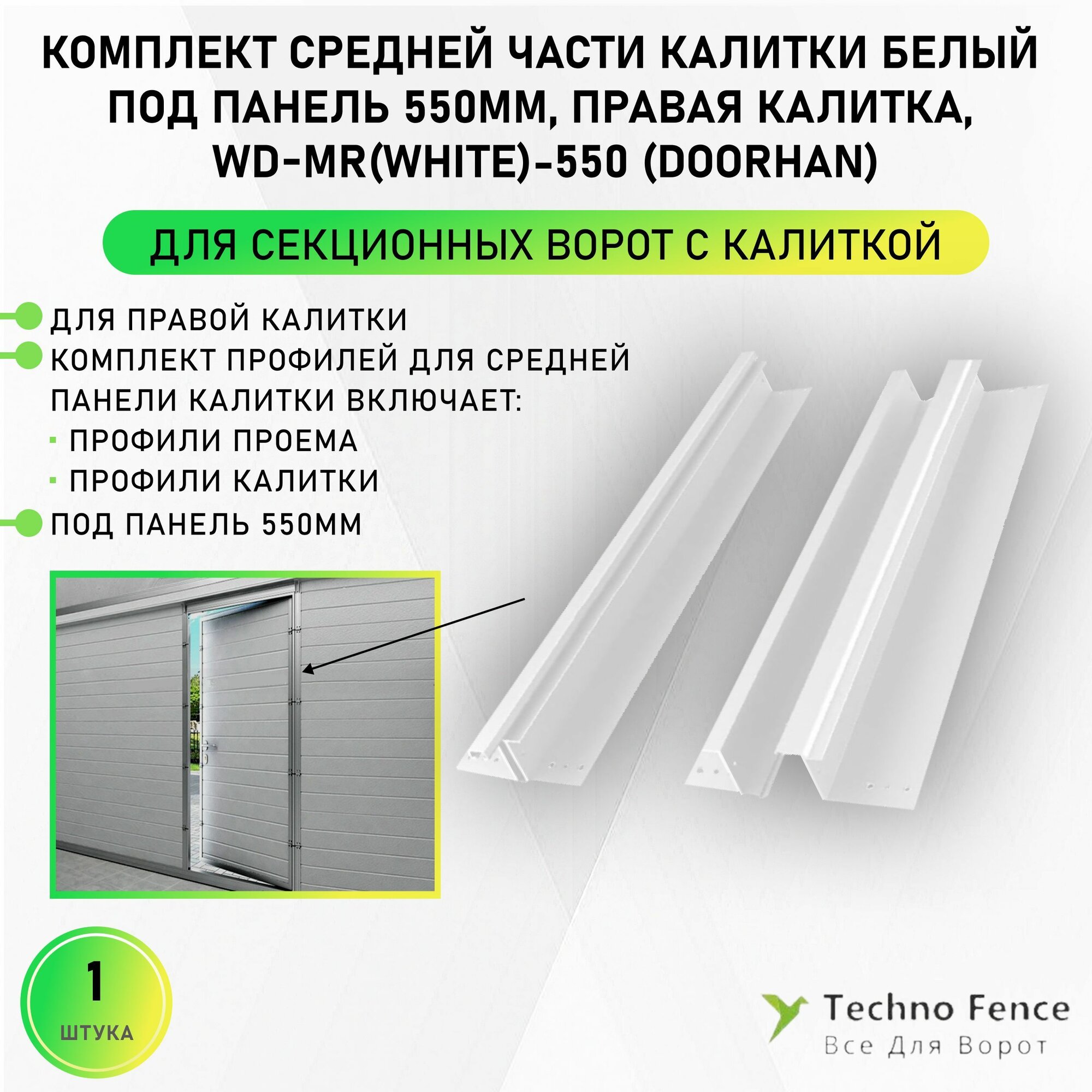 Комплект средней части калитки белый под панель 550мм, правая калитка, WD-MR(white)-550 - DoorHan