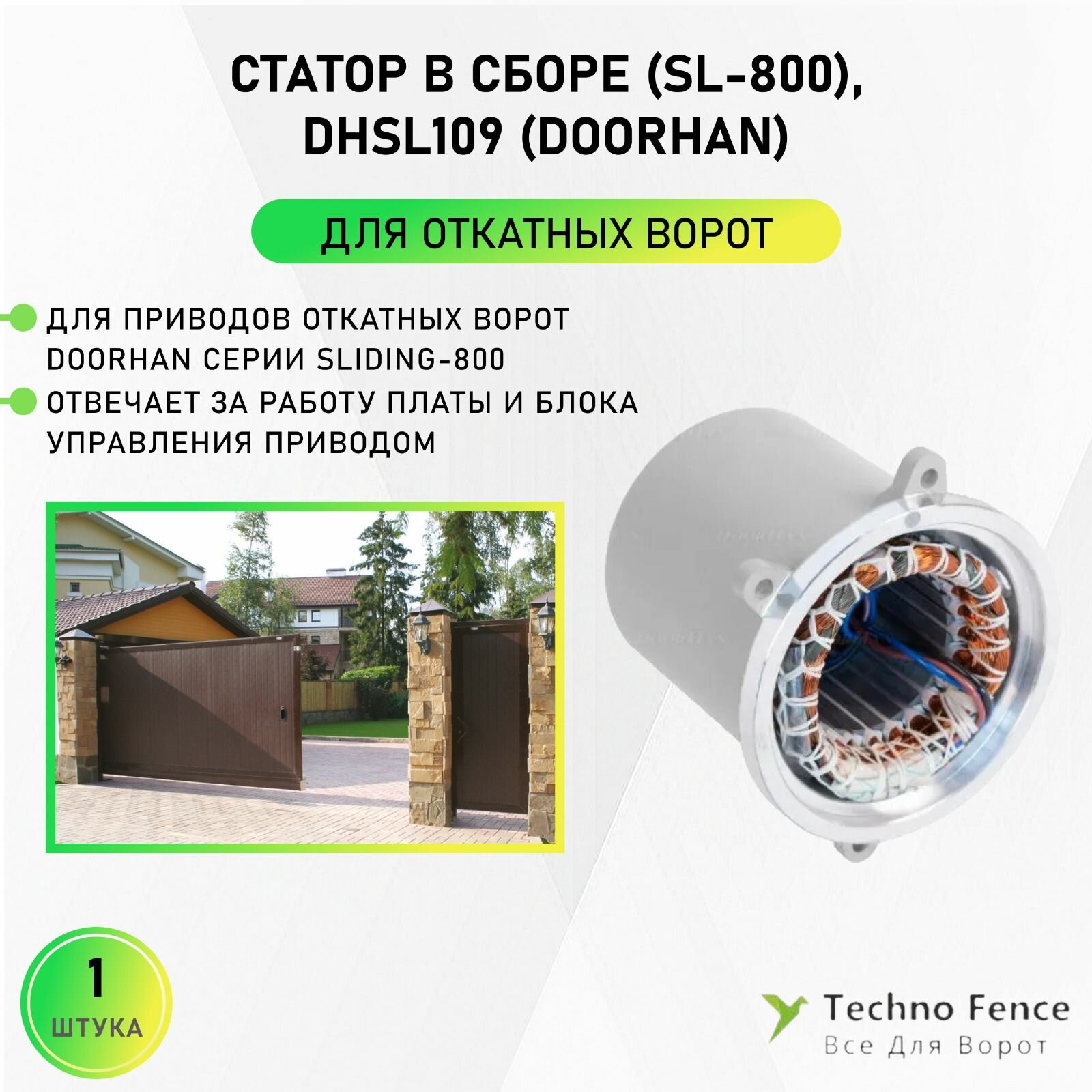 Статор в сборе (SL-800), DHSL109 - DoorHan