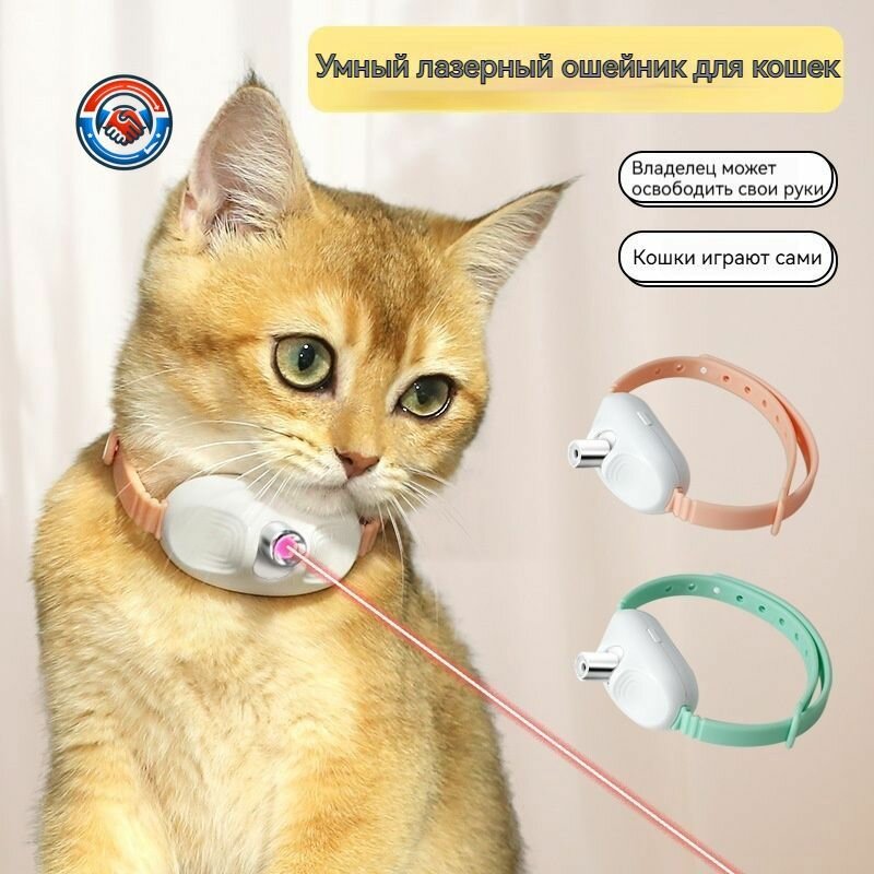 Умный лазерный ошейник для кошек — интерактивный гаджет с USB-зарядкой, 2 режима и автоотключение для активной игры