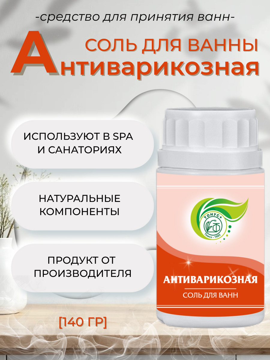Тонус+ Антиварикозная мелкодисперсная соль для принятия ванн 140 гр.